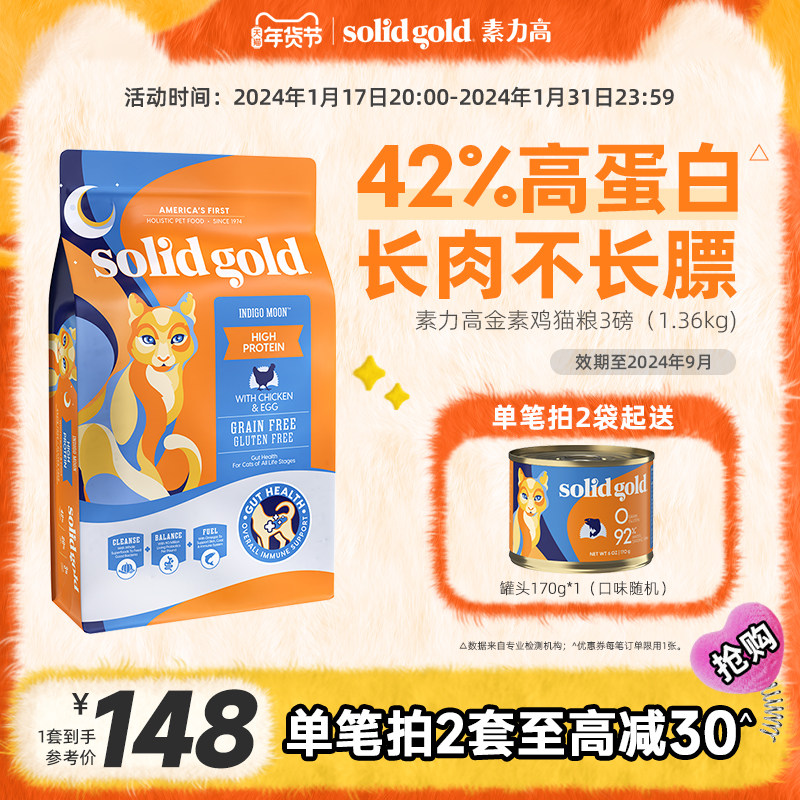 SolidGold素力高猫粮金素高幼猫成猫鸡肉味旗舰店猫粮3磅/1.36kg_虎窝淘