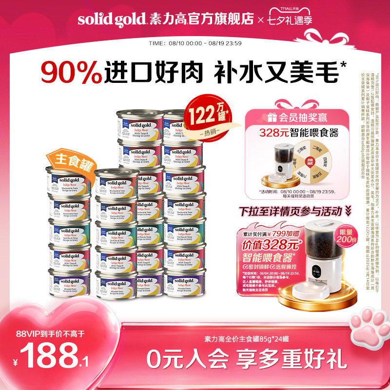[官方旗舰]素力高猫罐头主食罐头猫湿粮补水美毛鲜肉发腮