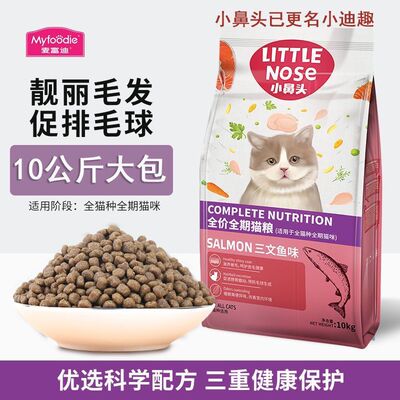 麦富迪猫粮小迪趣猫粮三文鱼肉味成幼猫健康增肥小鼻头大袋10kg