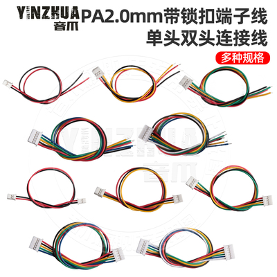 PA2.0端子线单头双头带锁扣电子线连接线 PAE2.0mm间距2P3P4P5P6P