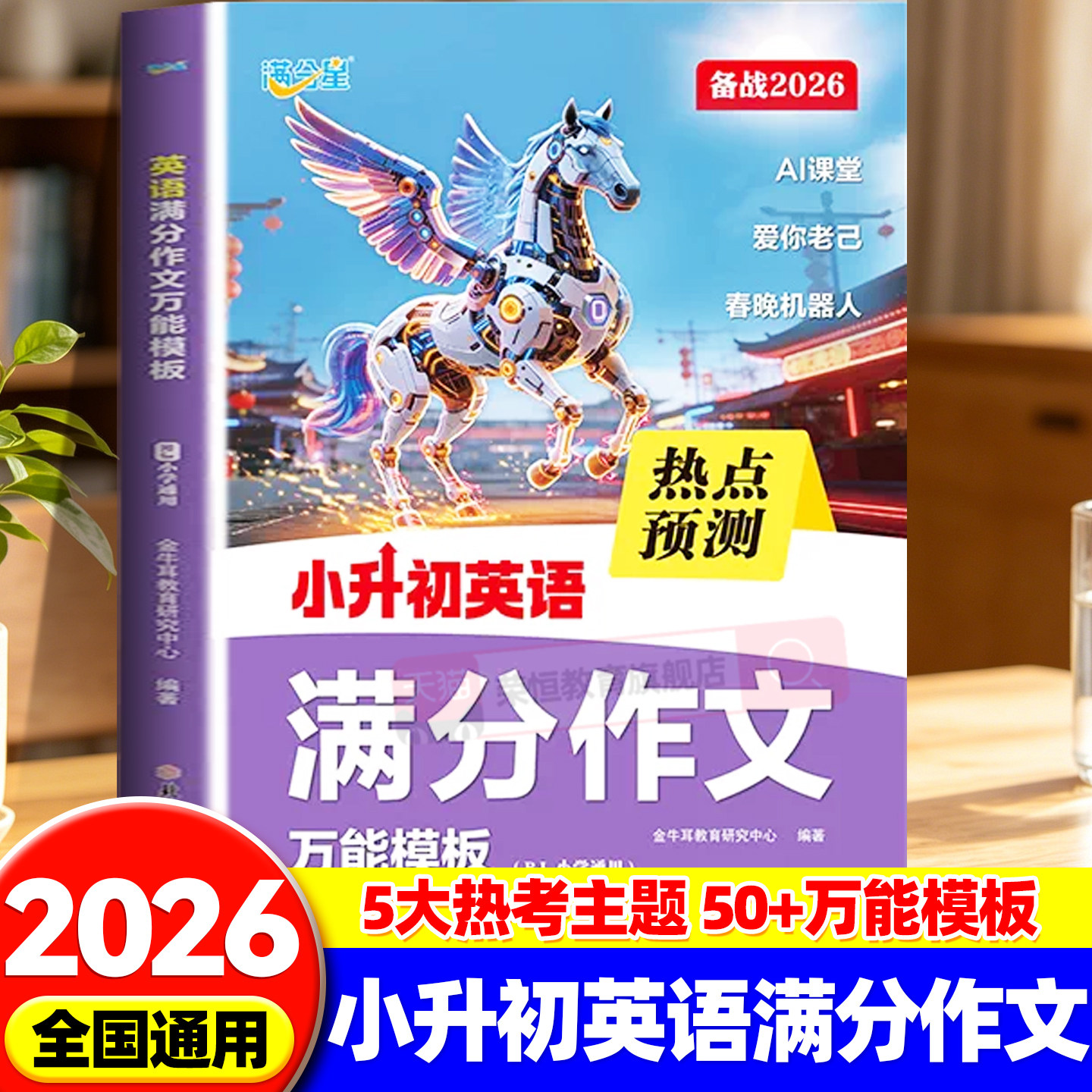 2026新版满分星小升初满分作文英语作文万能模板热点预测真题考场范文高分模板精选素材积累写作方法技巧小学毕业升初中作文写作