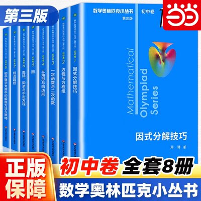 2026年适用数学奥林匹克小丛书初中卷全8套初一初二初三数学思维训练必刷题因式分解技巧方程与方程组初中暑假衔接小蓝本专项训练