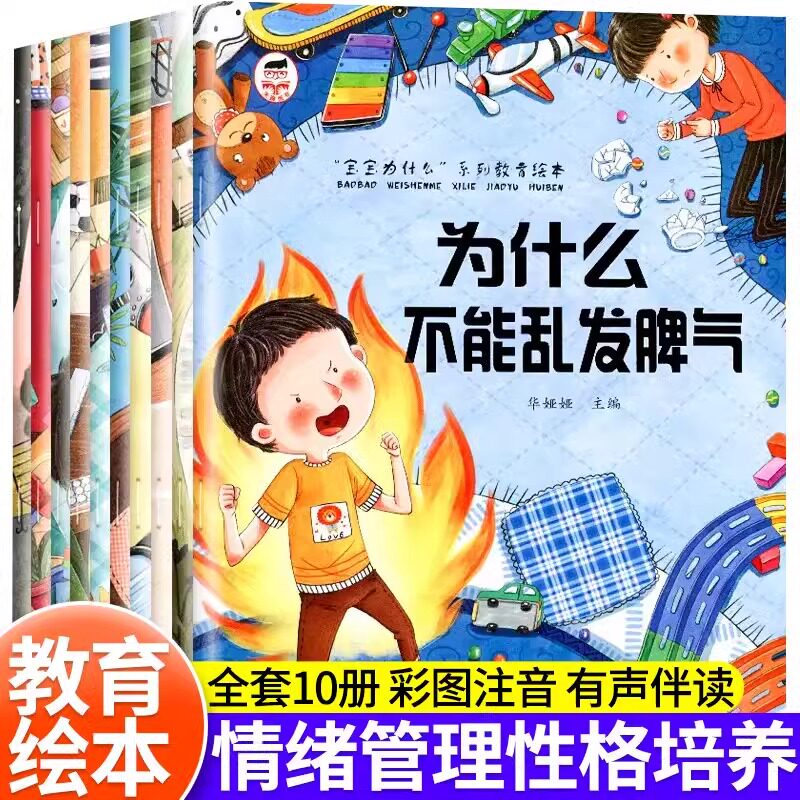 儿童绘本3-6岁全套10册 为什么不能系列儿童情绪管理与性格培养故事书 幼儿园亲子阅读4岁5岁小孩看的书情商逆商培养图书 幼儿读物