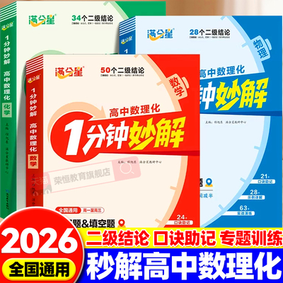 一分钟妙解高中数理化 满分星二级公式一本通2026 数学公式定理大全 高一物理化学知识点总结 知识大盘点人教版 1分钟秒解一本全