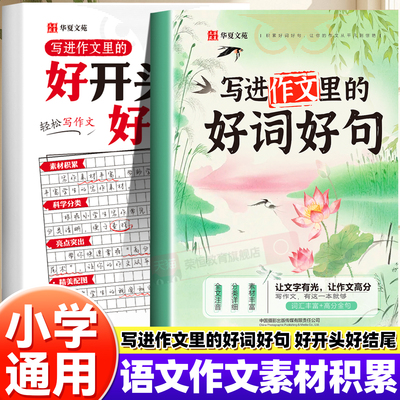 写进作文里的好词好句好开头好结尾一二三四五六年级高分作文素材积累小学生写景写物写人写事优美句子摘抄本写作技巧方法专项训练