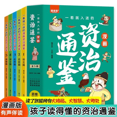 一看就入迷的漫画资治通鉴全套5册帝王名臣名将谋士英雄篇孩子读得懂的中国历史儿童国学经典启蒙小学生三四五六年级课外阅读书籍