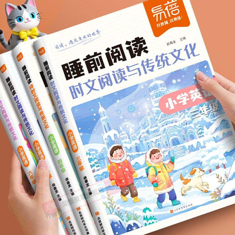 易蓓睡前小学英语时文阅读一二三四五六小升初七年级八九年级童谣故事传统文化名家美文与时文阅读初中课内外暑假阅读文化百科常识