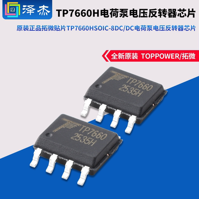 原装正品拓微贴片TP7660HSOIC