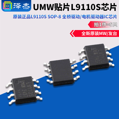 原装正品UMW贴片L9110S