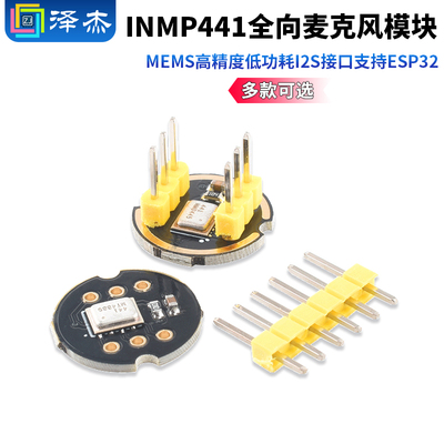 INMP441全向麦克风模块MEMS