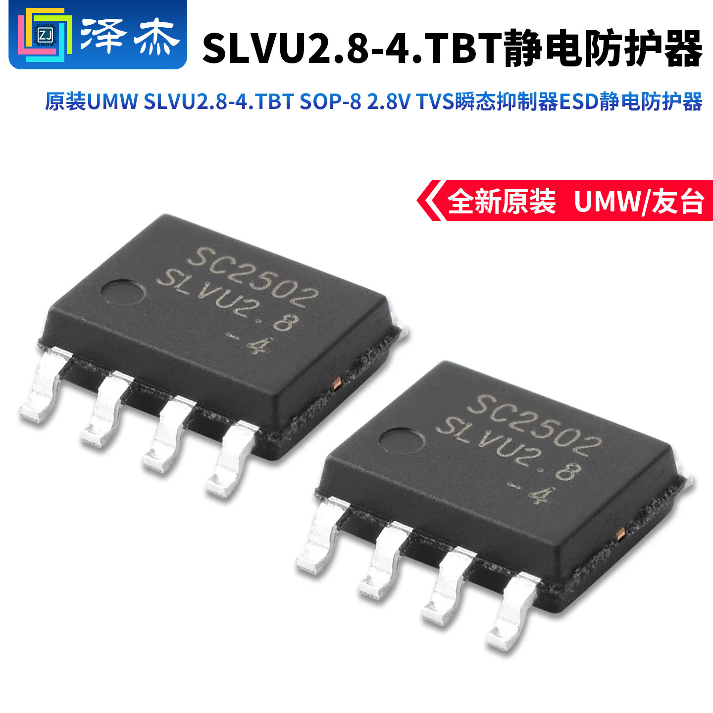 原装UMW SLVU2.8-4.TBT SOP-8 2.8V TVS瞬态抑制器ESD静电防护器