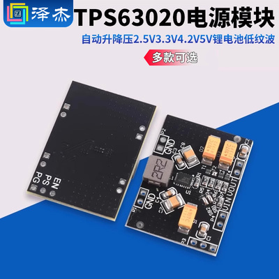 TPS63020电源模块 自动升降压 2.5V 3.3V 4.2V 5V锂电池 低纹波