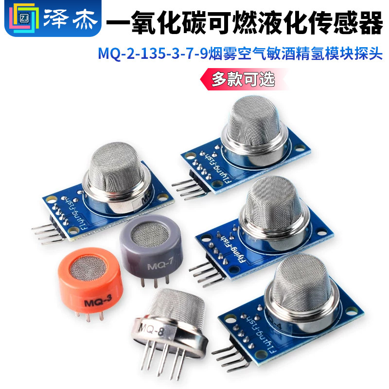 MQ-2-135-3-7-9烟雾空气敏酒精氢一氧化碳可燃液化传感器模块探头