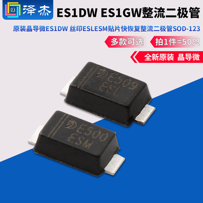原装晶导微ES1DWES1GW丝印ESL