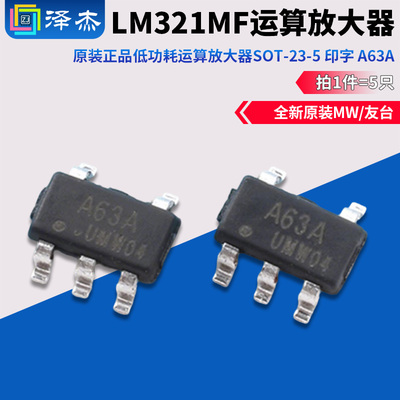 原装正品UMW LM321MF 低功耗运算放大器SOT-23-5 印字 A63A