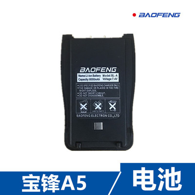 宝锋BF-A5电池 宝峰BF-888S 对讲机电池原厂原装锂电池6000毫安