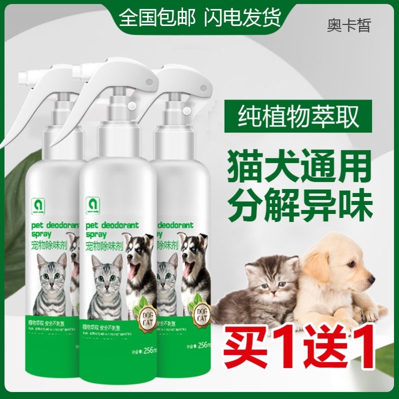 佰洁买1送1宠物专用除味剂猫狗分解异味去尿味抑菌喷猫砂除味消毒