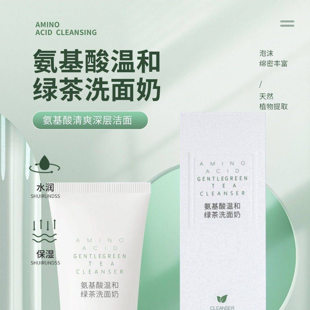 抖音爆款魅点氨基酸温和绿茶洗面奶大支100g补水保湿洁面控油6