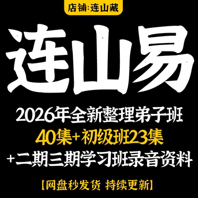 连山易2026年全新整理弟子班40集+初级班23集+二期三期学习班资料