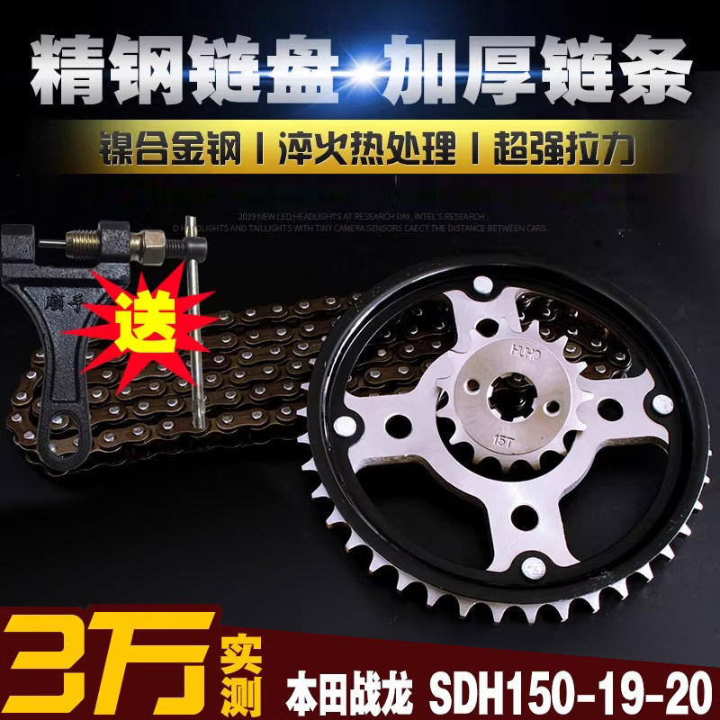 新大洲摩托车战龙SDH150-19-21加厚链条链盘套装提速大小齿轮链轮