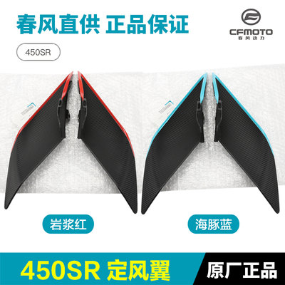 春风机车配件450SR/SRS定风翼CF400-6-9导流罩鸡翅膀装饰板风刀