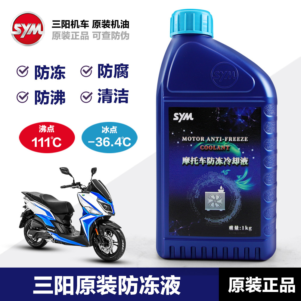 三阳踏板摩托车巡弋150哈士奇曼巴DRG飞度125发动机防冻液冷却液