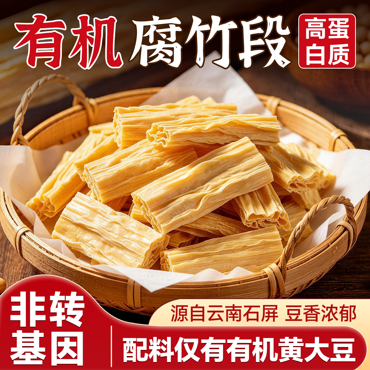 有机腐竹豆腐皮豆皮豆制品干货纯正特级0添加凉菜大全凉拌干货