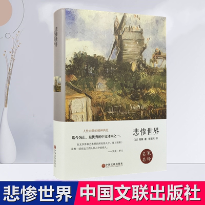 正版包邮 悲惨世界 中国文联出版社 雨果原著全译本 原版中文版世界十大经典文学名著长篇小说外国文学 畅销书 雨果的书籍无删减