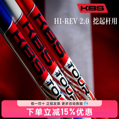 正品KBS HI-REV 2.0 WEDGE高尔夫挖起杆用杆身限量版杆身超稳定