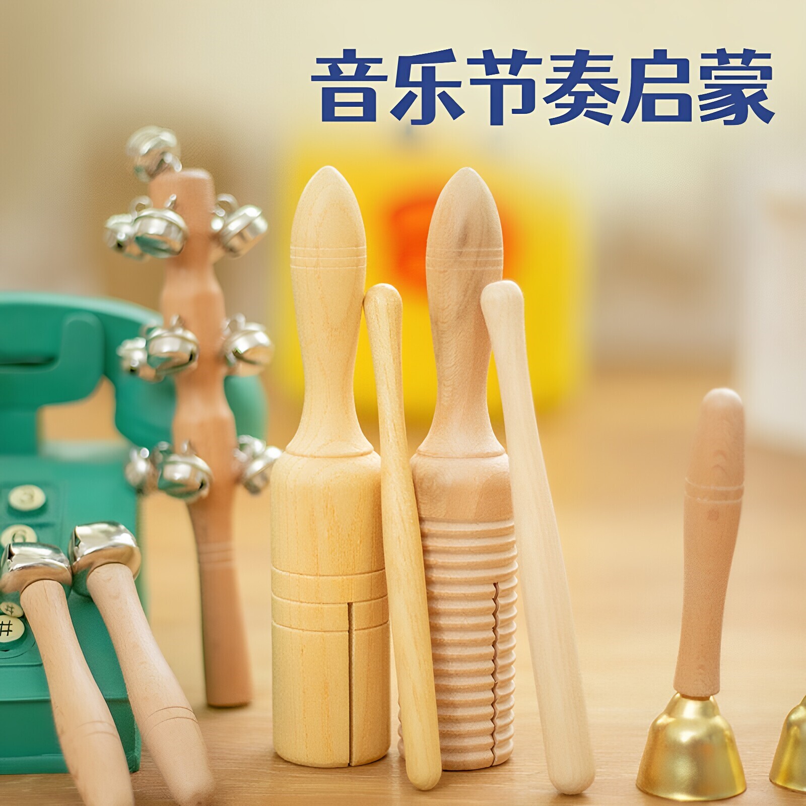 幼儿园音乐教具打击乐器早教乐器益智小学生快板碰铃全套摇铃铃鼓