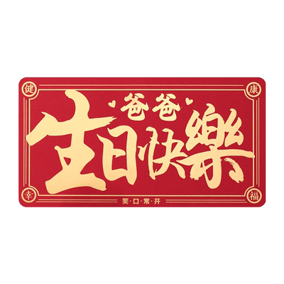 折叠2025爸爸妈妈生日520红包