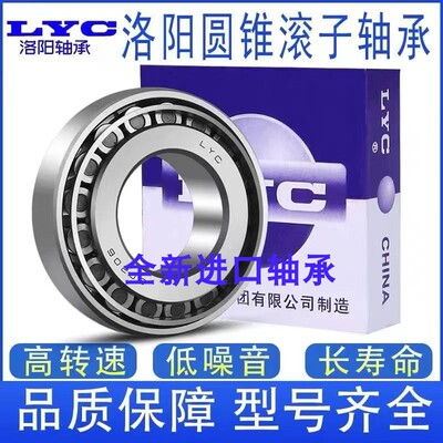 洛阳LYC圆锥滚子轴承33108 33109 33110 33111 33112 33113 33114