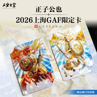 人文之宝上海GAF限定马年闪卡