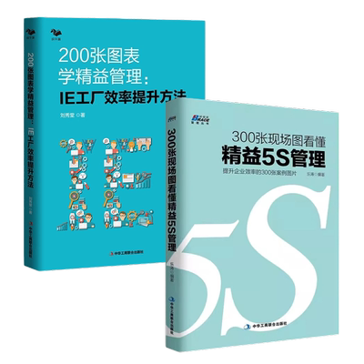 精益管理2本套：200张图表学精益管理:IE工厂效率提升方法+300张现场图看懂精益5S管理