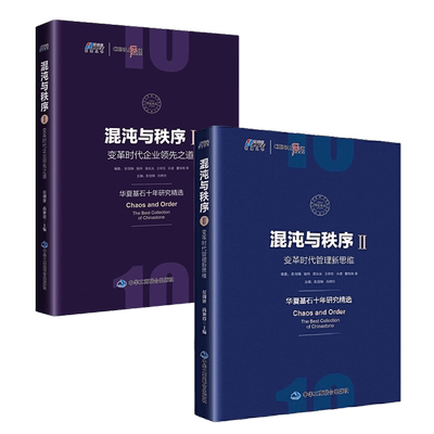 企业管理混沌秩序华夏基石