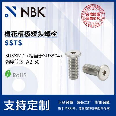NBKSSTS梅花槽极短头螺栓省空间SUSXM7不锈钢螺丝紧固件