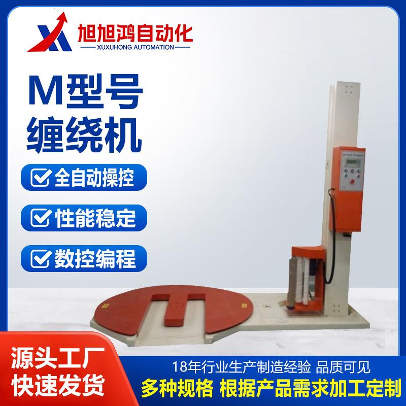 M型缠绕机M底托盘包装机缠绕膜裹包全自动薄膜PE自动拉伸缠绕机