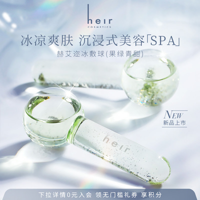 Heir赫艾迩面部冰敷球舒缓消肿