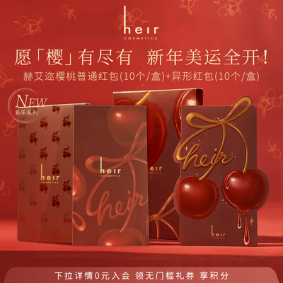 Heir赫艾迩樱桃红包新春过年红包