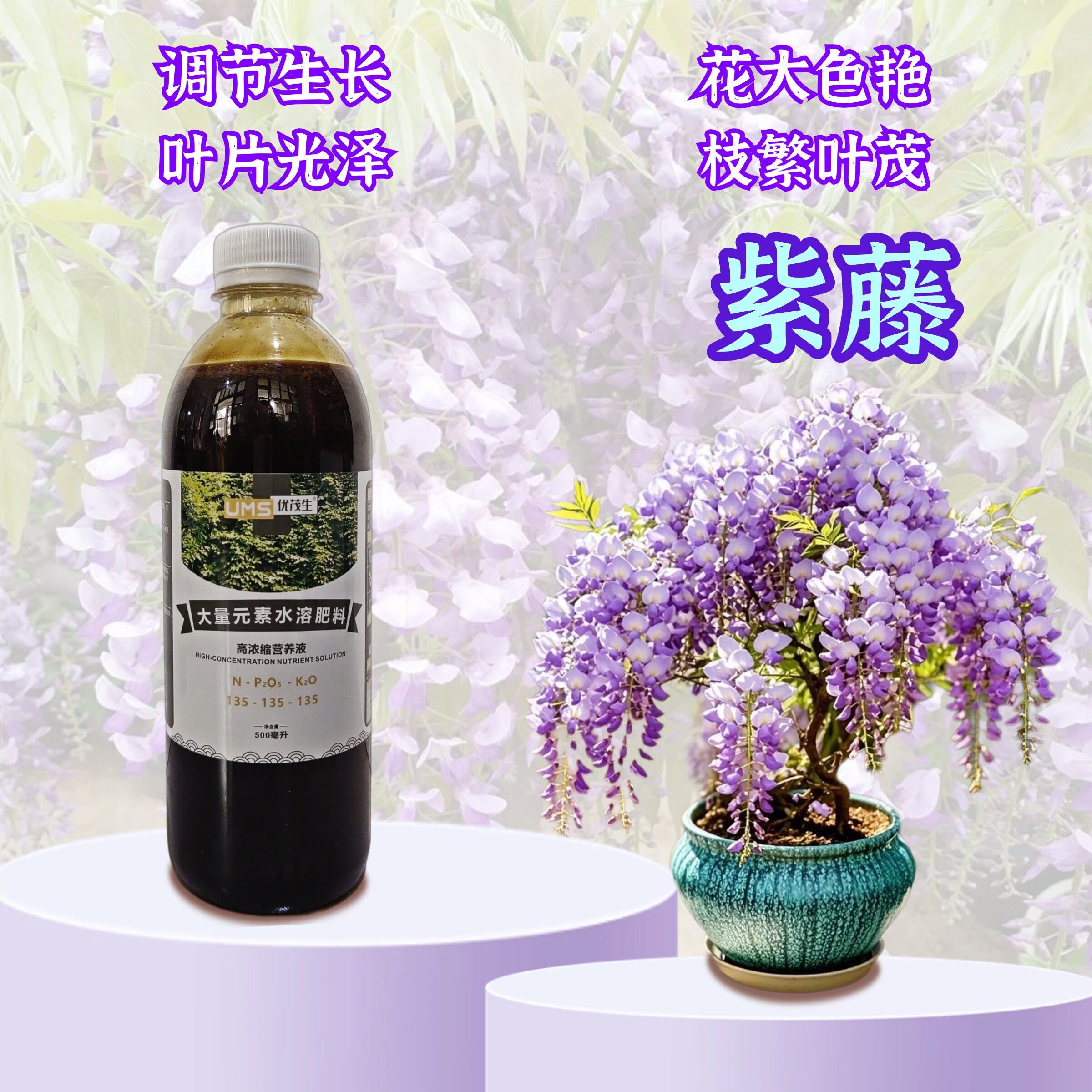 紫藤营养液长穗树苗花苗爬藤植物盆景老桩专用大量元素水溶肥料