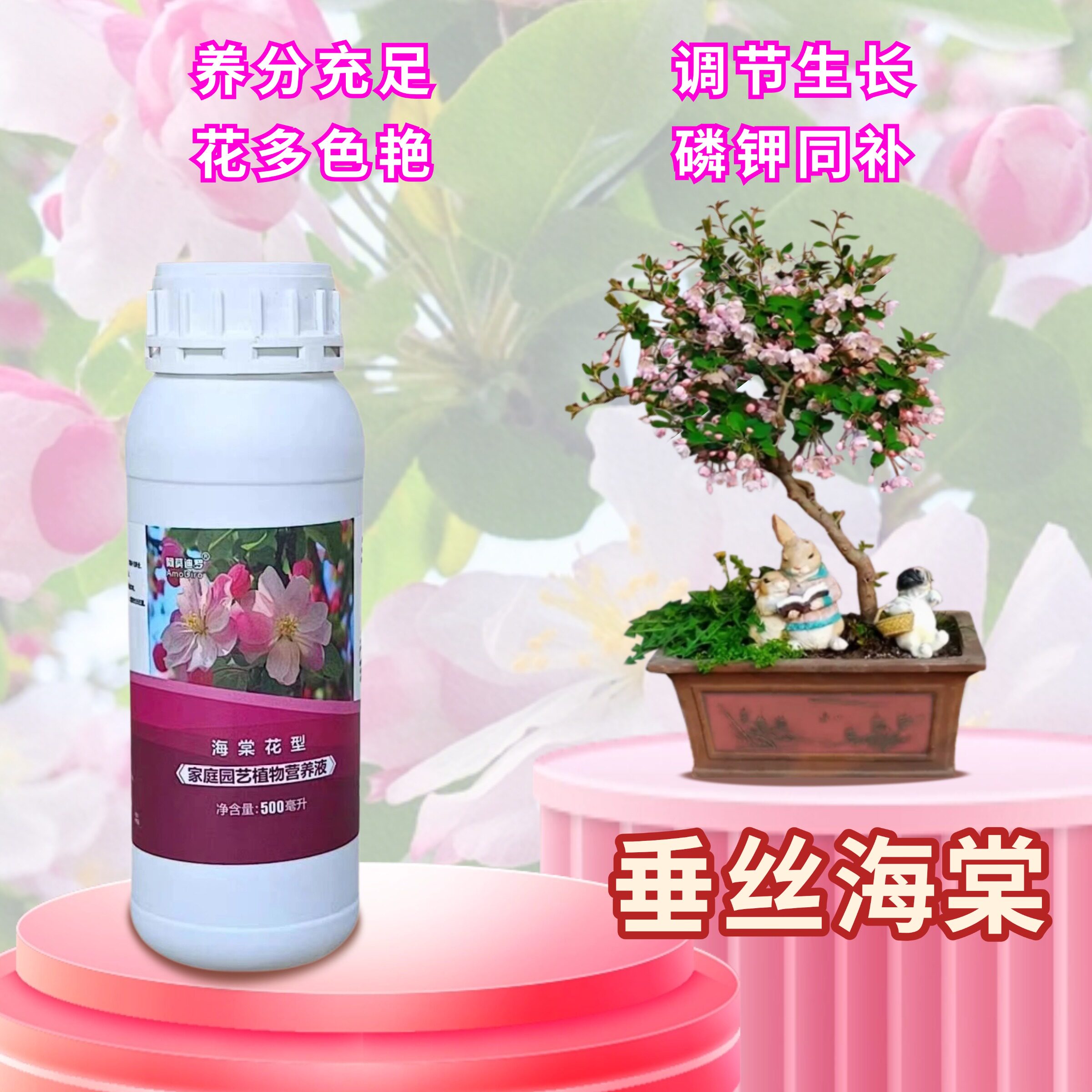 垂丝海棠营养液庭院阳台树苗爬藤盆栽植物专用液体花卉肥料