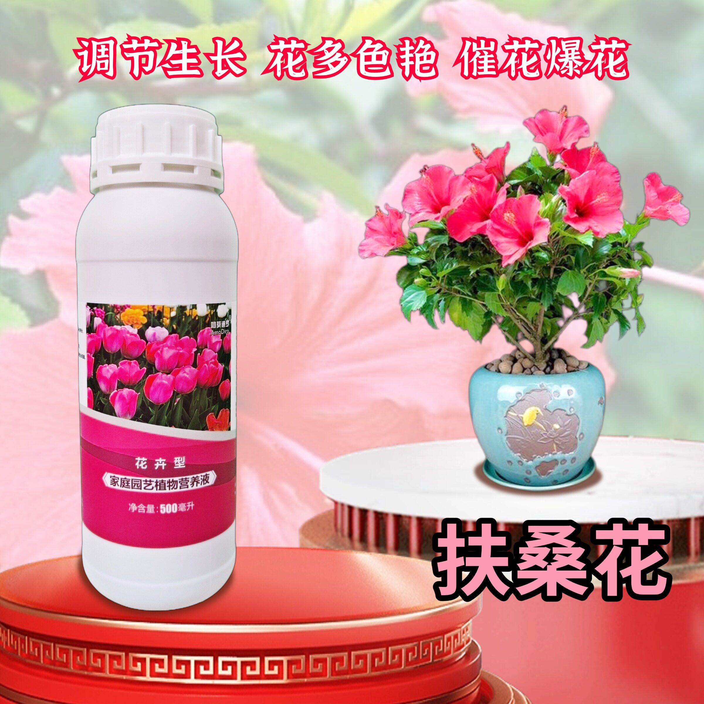 扶桑花营养液重瓣朱瑾室内盆栽植物专用复合浓缩花卉肥料