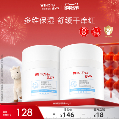 【达人专享】薇诺娜宝贝倍润防护面霜50g*2儿童舒缓保湿3+ 达播