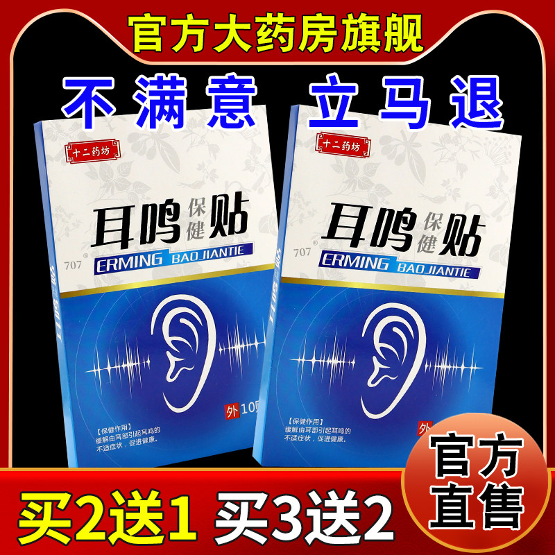 十二药坊耳鸣保健贴【天猫药房旗舰店】神经性耳鸣耳康穴位保健贴