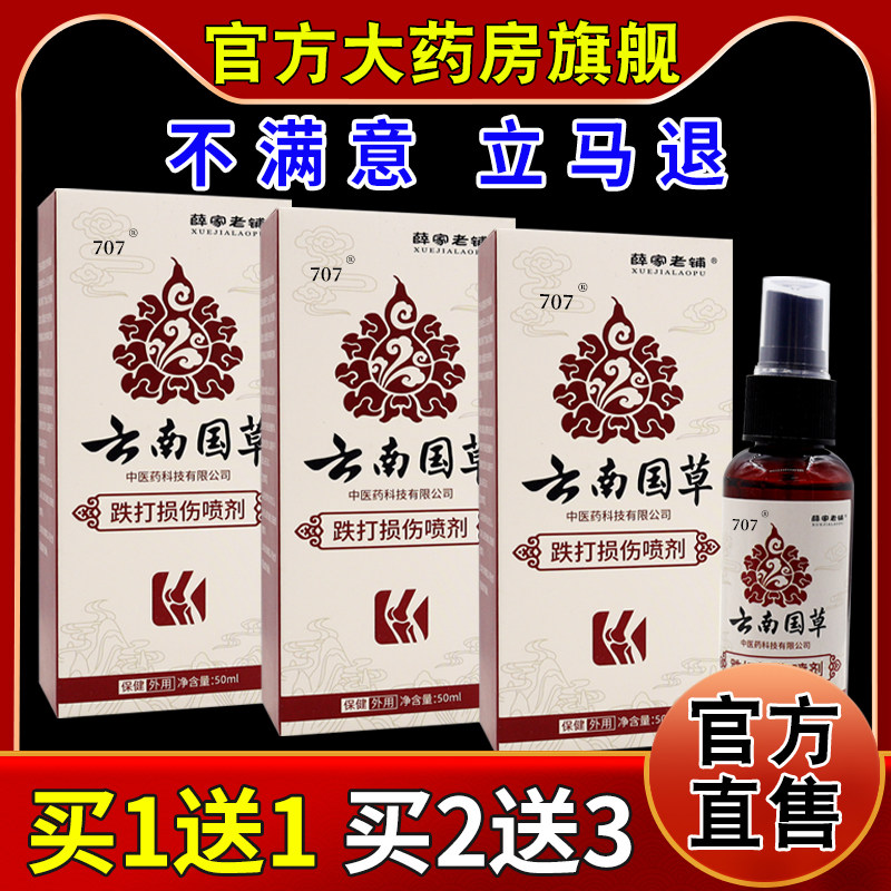薛家老铺云南国草跌打损伤喷剂50ml【天猫药房旗舰店】颈肩腰腿液