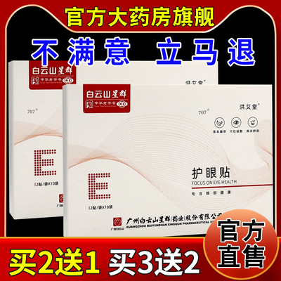白云山星群洪艾堂护眼贴2贴/袋*10袋【天猫药房旗舰店】舒缓眼贴