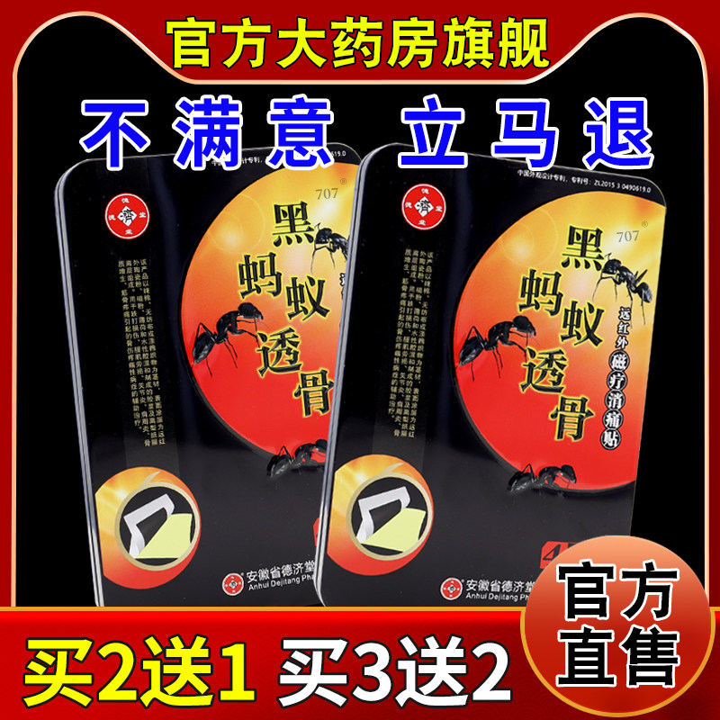 德济堂黑蚂蚁透骨远红外磁疗消痛贴4贴/盒【天猫药房旗舰店】