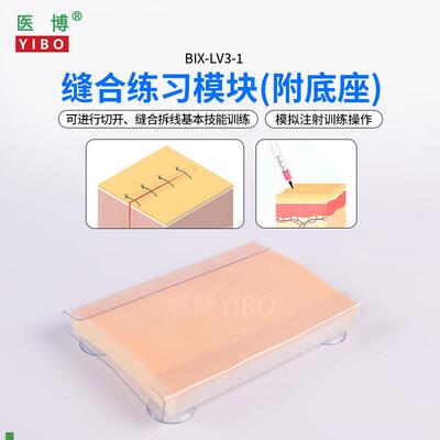医博BIX-gLV3-1高级皮肤切开缝合训练模块外科缝合技能训练模块