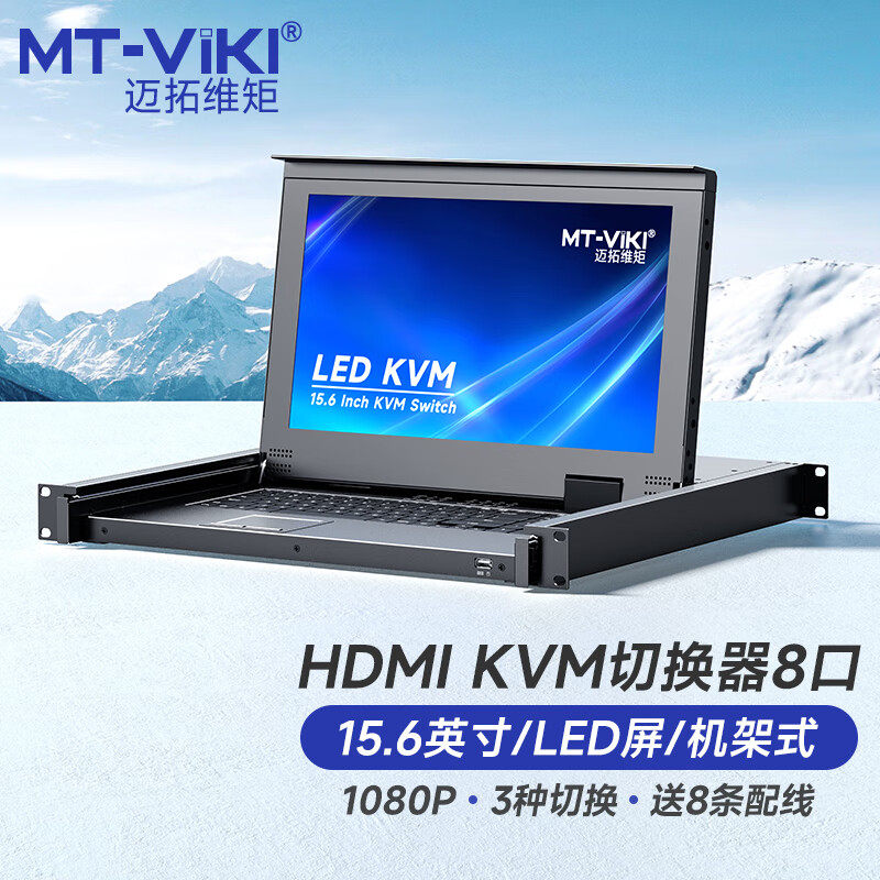 迈拓维矩 MT-1568HL 8口KVM切换器高清HDMILED宽屏15.6英寸VGA8进1出1920*1080P机架式带屏显示器一体