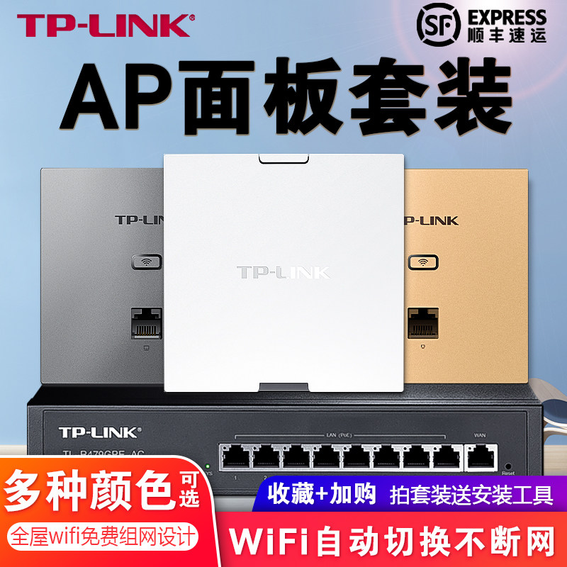 顺丰 tplink无线ap面板全屋wifi6网络86面板家用poe别墅墙壁式双频覆盖套装ac管理千兆端口路由器普联tp-link_虎窝淘